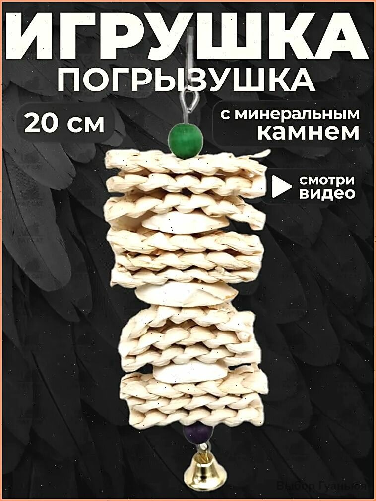 Игрушка для птиц "Игрушка с минералом", для попугаев, оранжевый