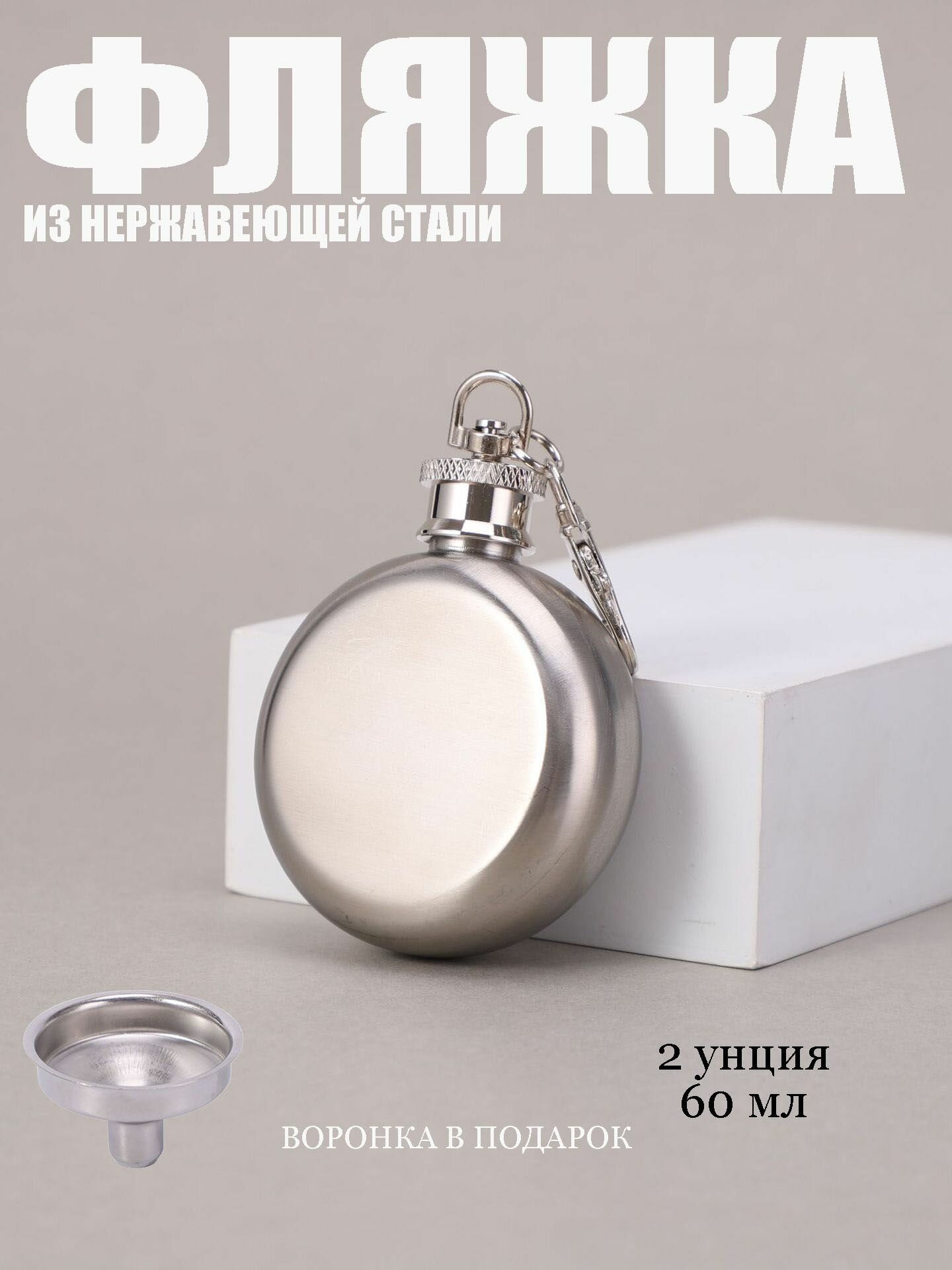 Фляжка для алкоголя 60мл, Фляга армейская для воды походная, Подарок для мужчины, Нержавеющая сталь