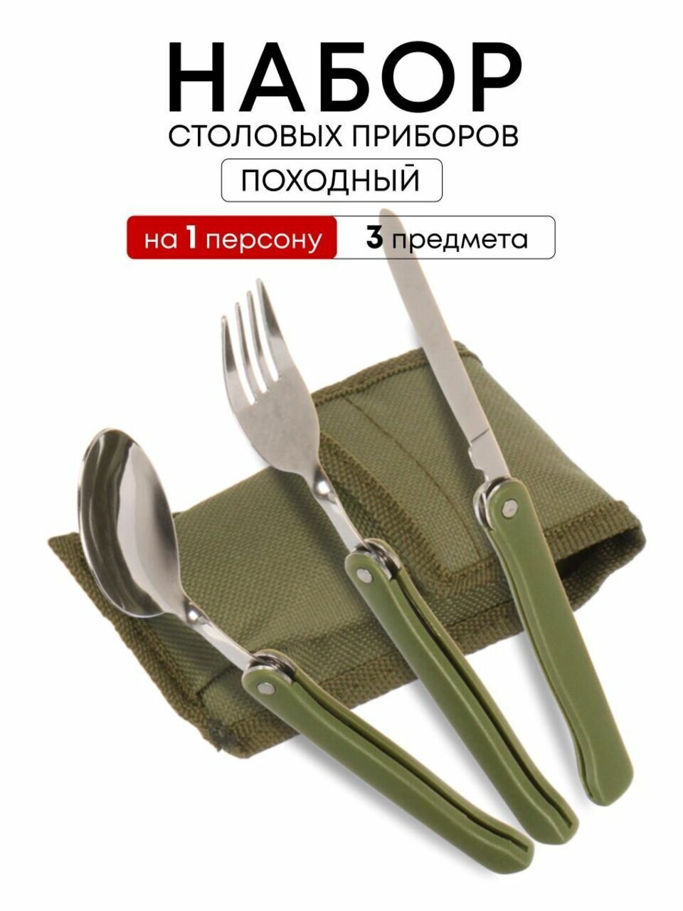 Походный набор столовых приборов 3 предмета на 1 персону