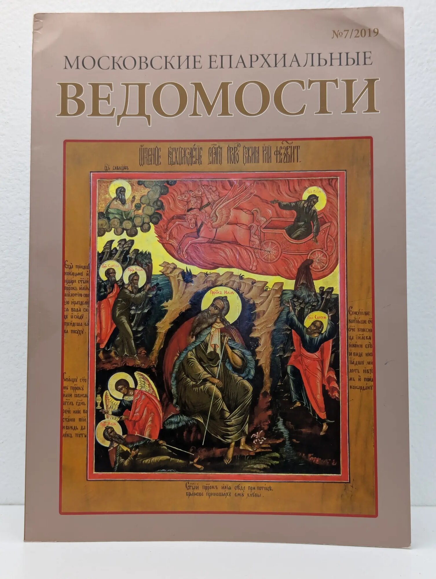 Московские епархиальные ведомости №7, 2019 Сборник 2019