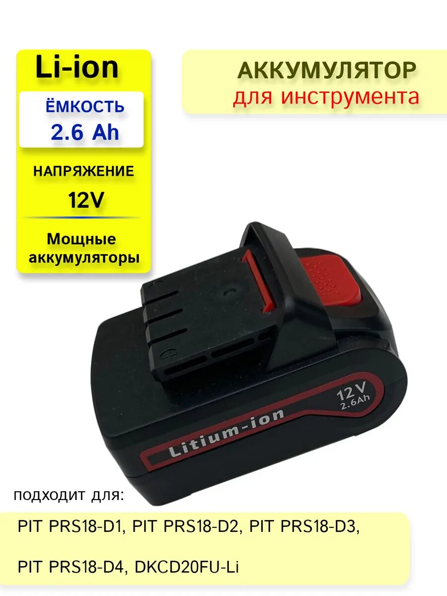Сменный источник питания для P.I.T 12V 2.6 Ah