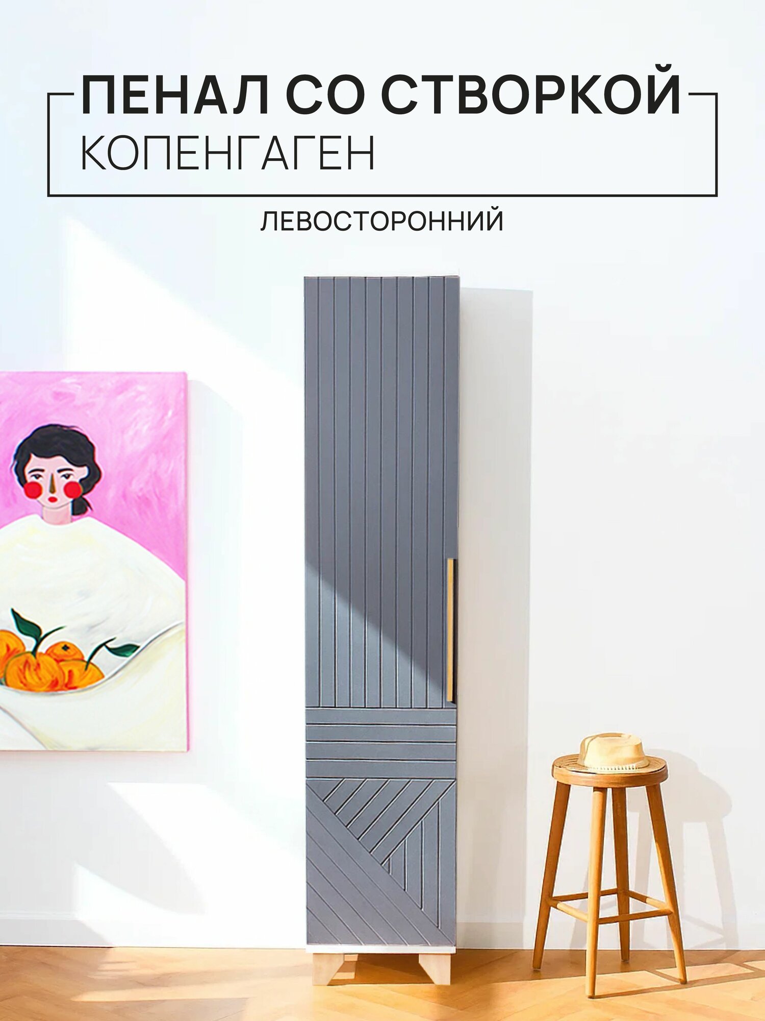 Пенал в скандинавском стиле со створкой левочторонний распашной одностворчатый 450х2100х400мм Белый/Серый графит