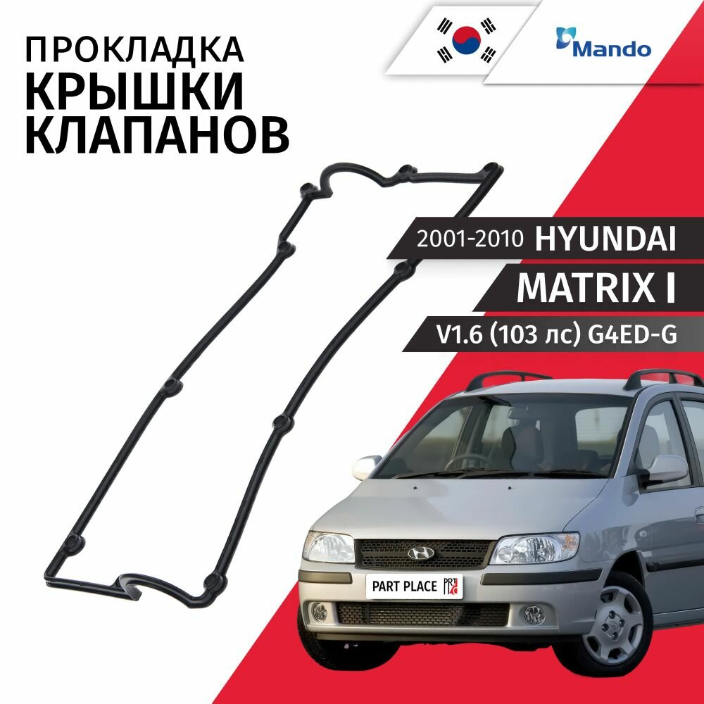 Прокладка крышки клапанов Hyundai Matrix (1) FC 2001-2010 V1.6 (103лс) G4ED-G, 1 шт Mando