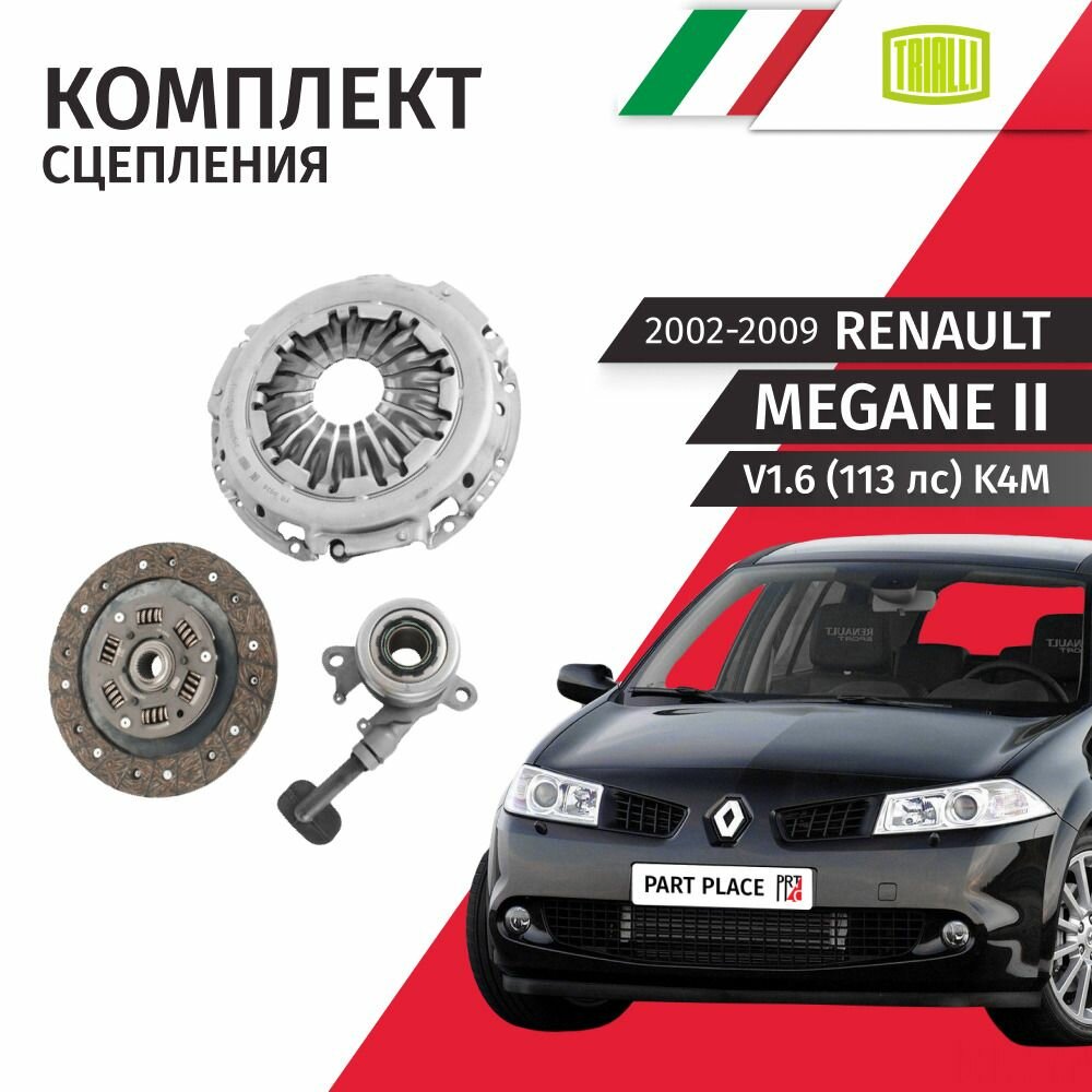Комплект сцепления Renault Megane (2) LM2Y V1.6 113лс K4M 2002 - 2009, Комплект Trialli
