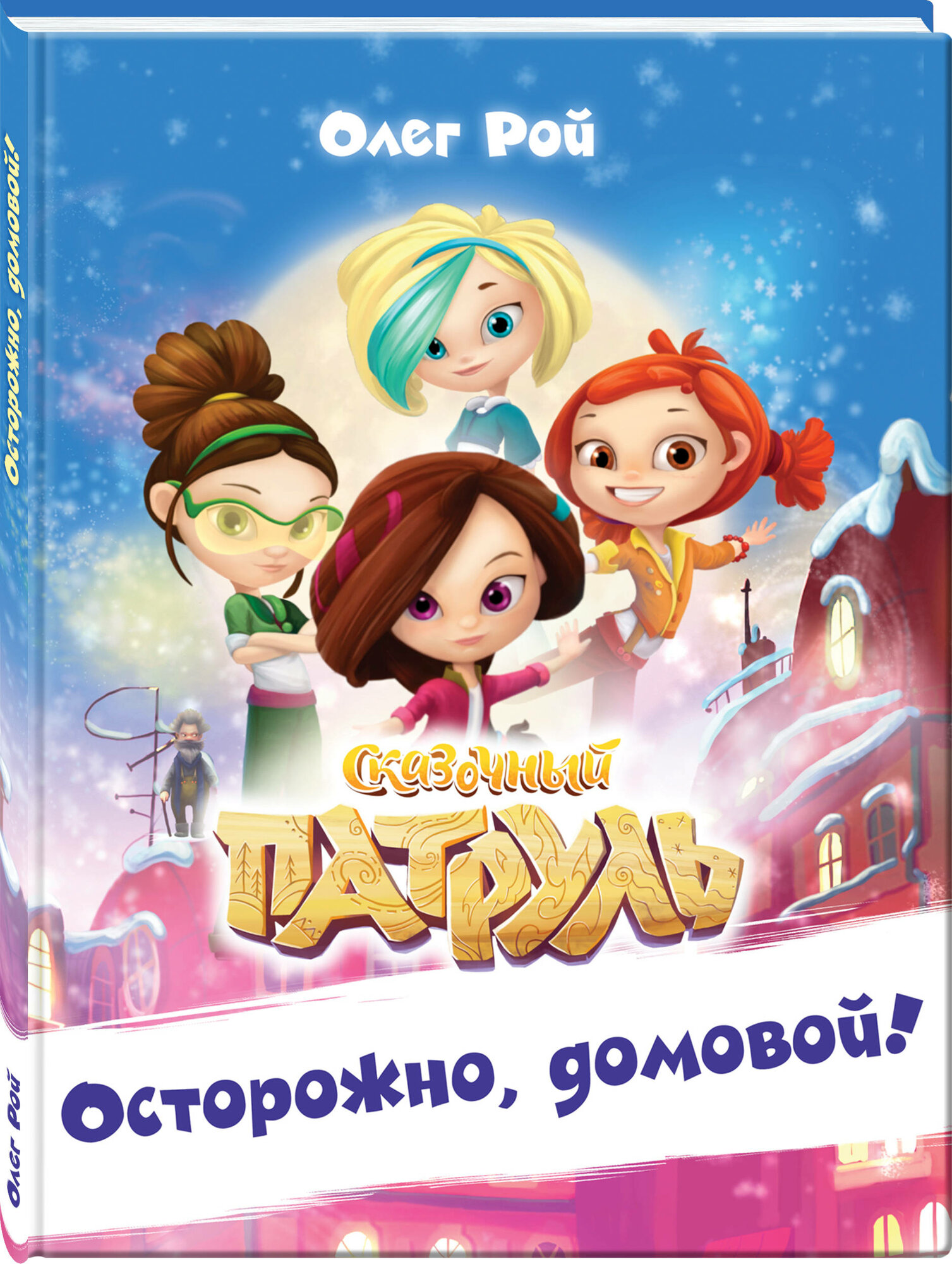 Рой О. Осторожно, домовой!