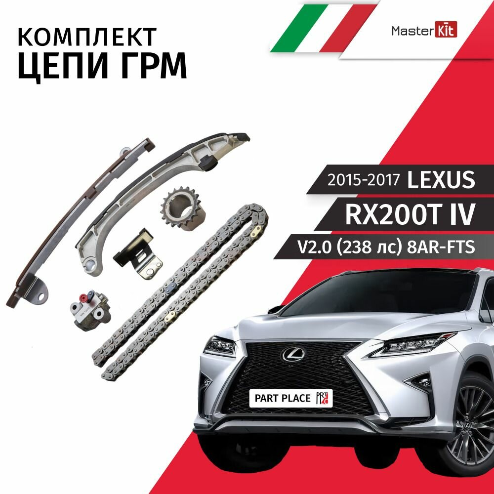 Комплект цепи ГРМ Lexus RX200T (4) AGL20W, AGL25W V2.0 238лс 8AR-FTS 2015 - 2017, 1 шт MasterKit