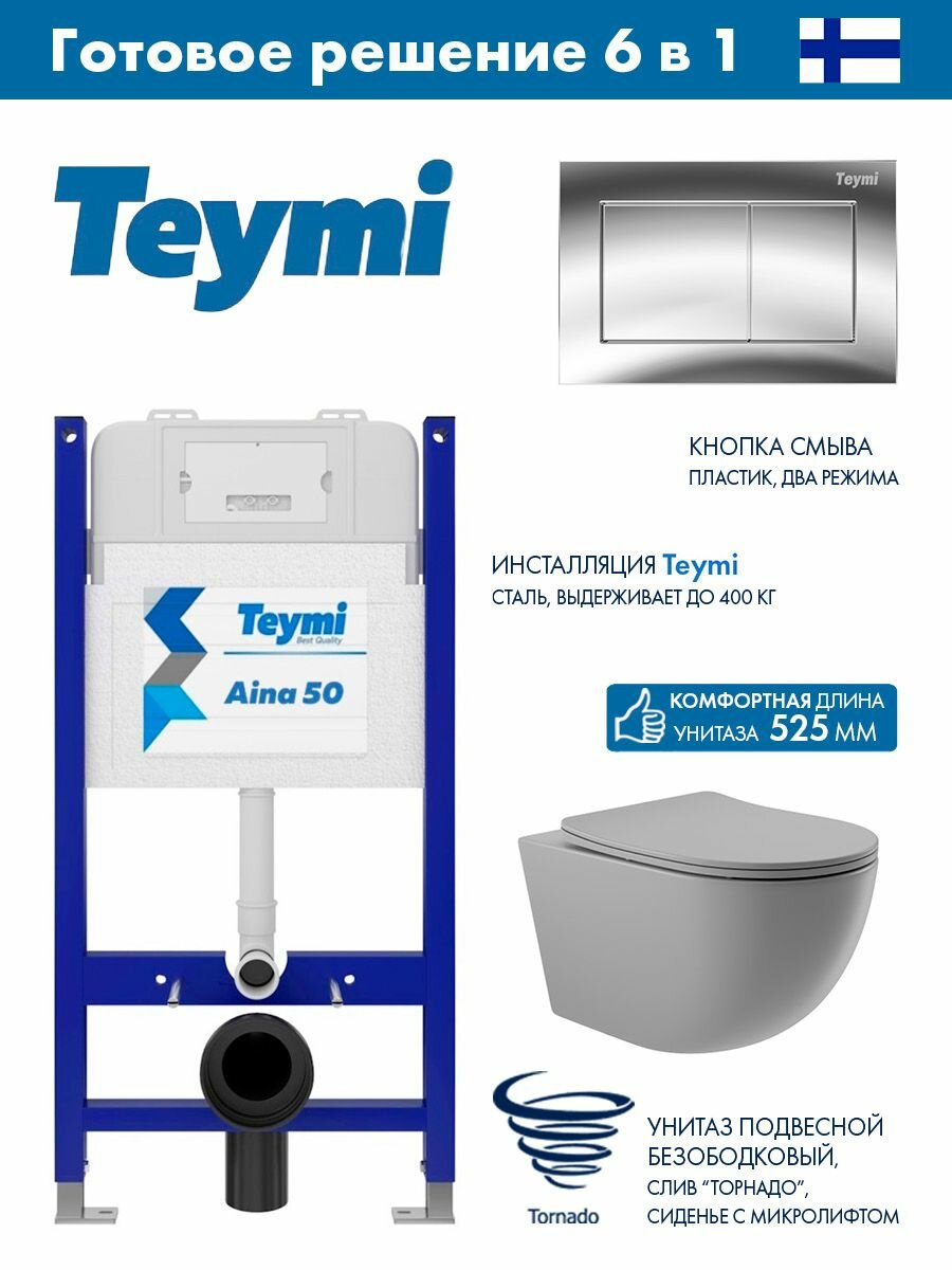 Комплект Инсталляция для унитаза Teymi Aina 50 T70033 клавиша Teymi Aina, двойной смыв, хром глянец T70012CH + Унитаз Long 525*360 безободковый, Vortex (Торнадо), Soft-Close, серый матовый, овал