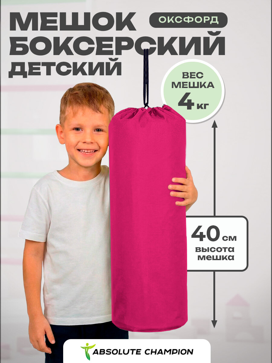 Груша боксерская детская, мешок для бокса спорт 4 кг розовый Absolute Champion