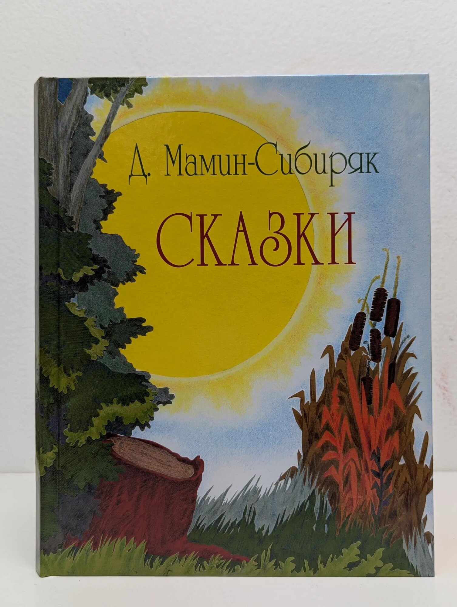 Сказки Мамин-Сибиряк Дмитрий Наркисович 2017