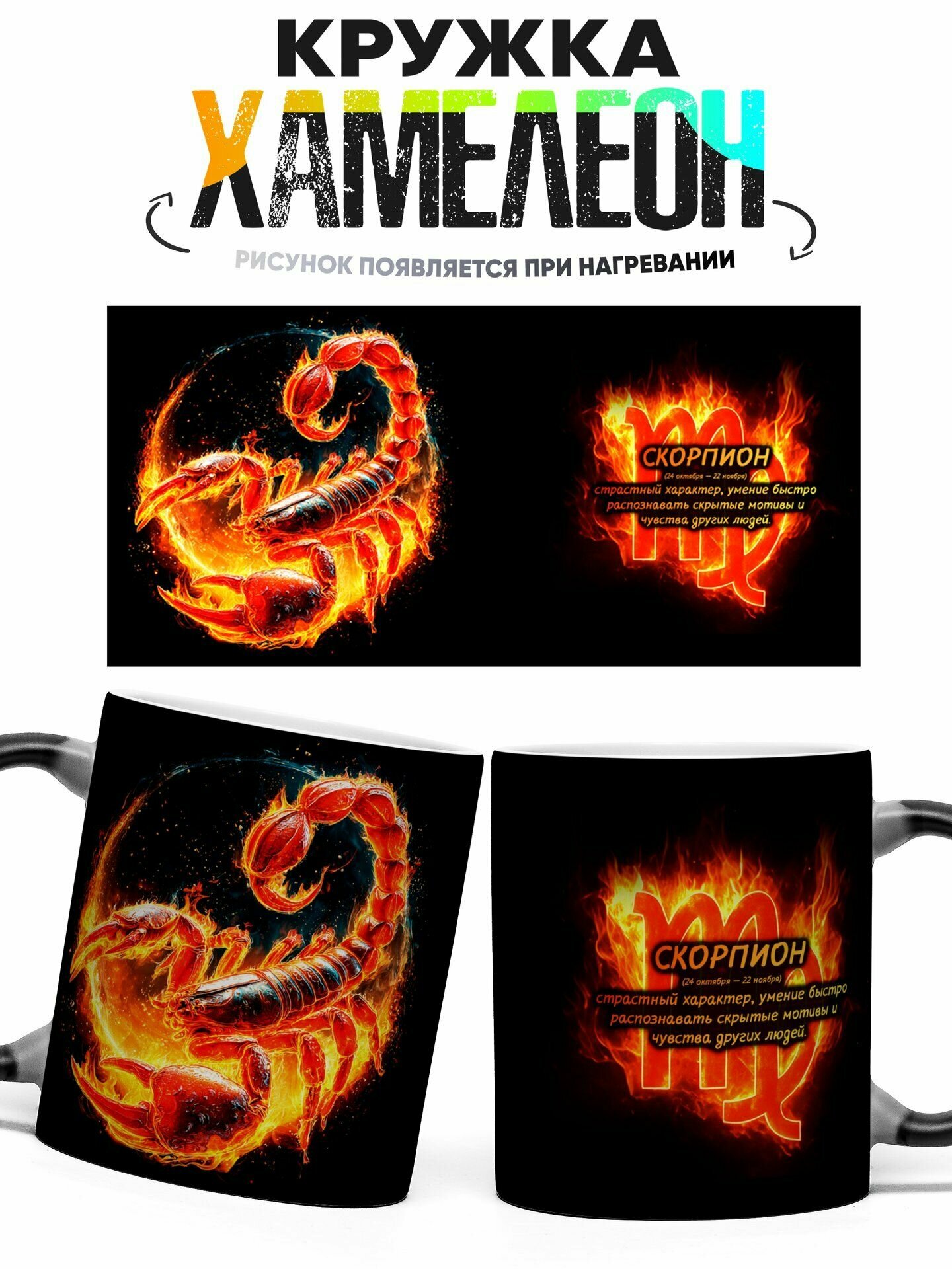 Кружка хамелеон Скорпион огненный 330 мл