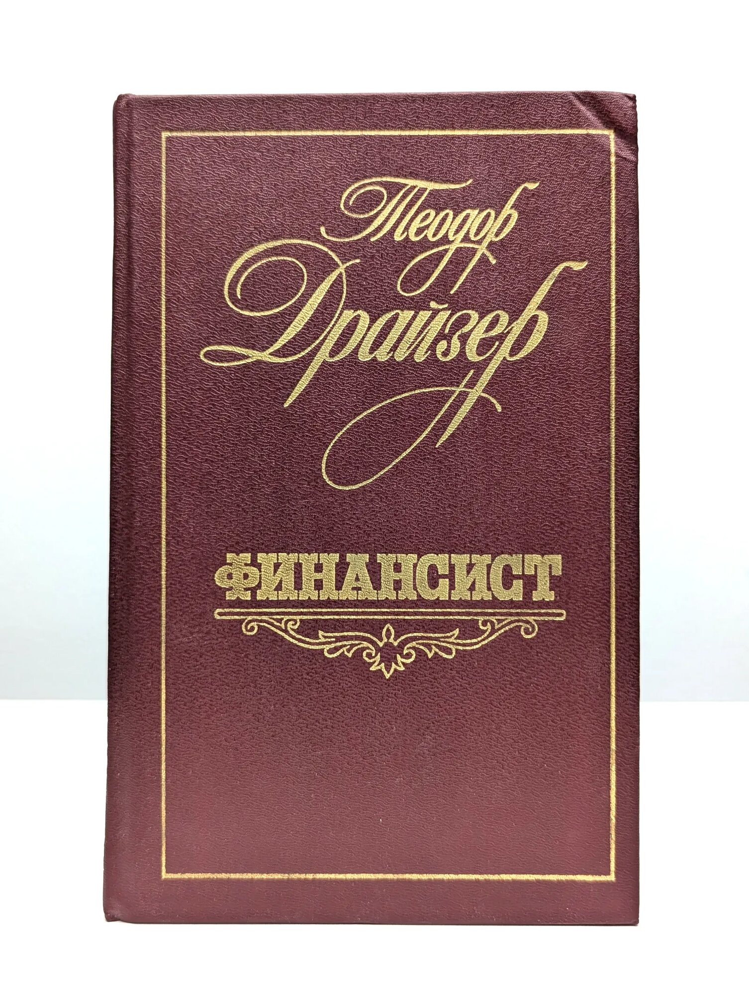 Финансист Теодор Драйзер 1987