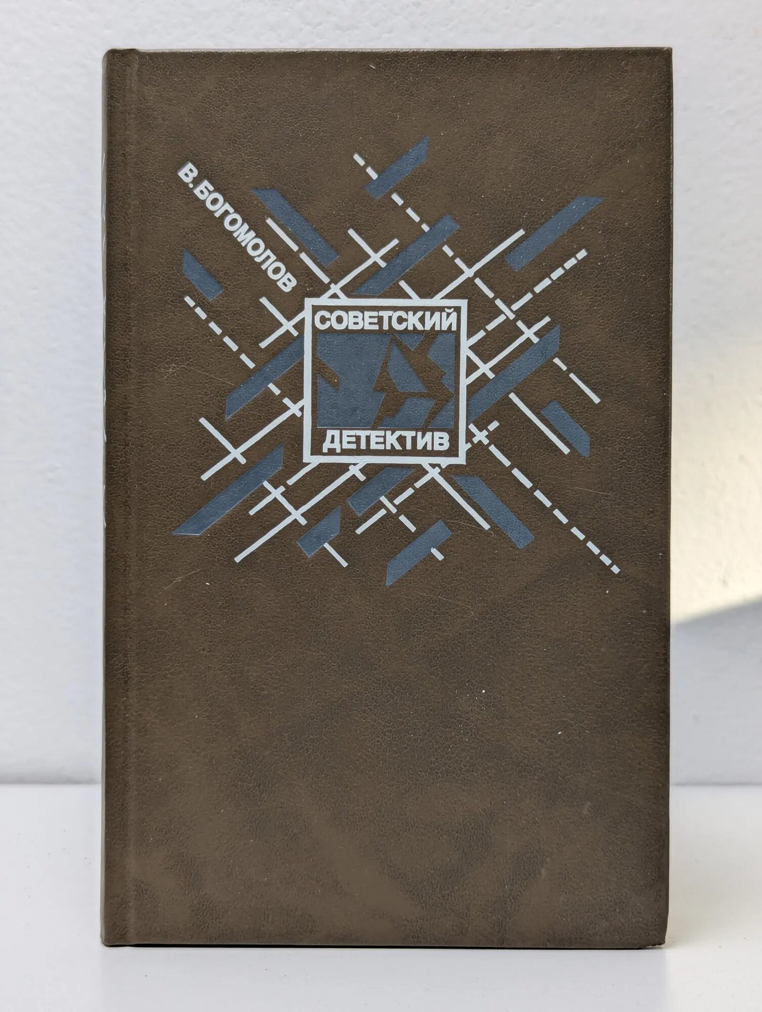 Советский детектив. Момент истины. В августе сорок четвертого Богомолов Виктор Иванович 1991