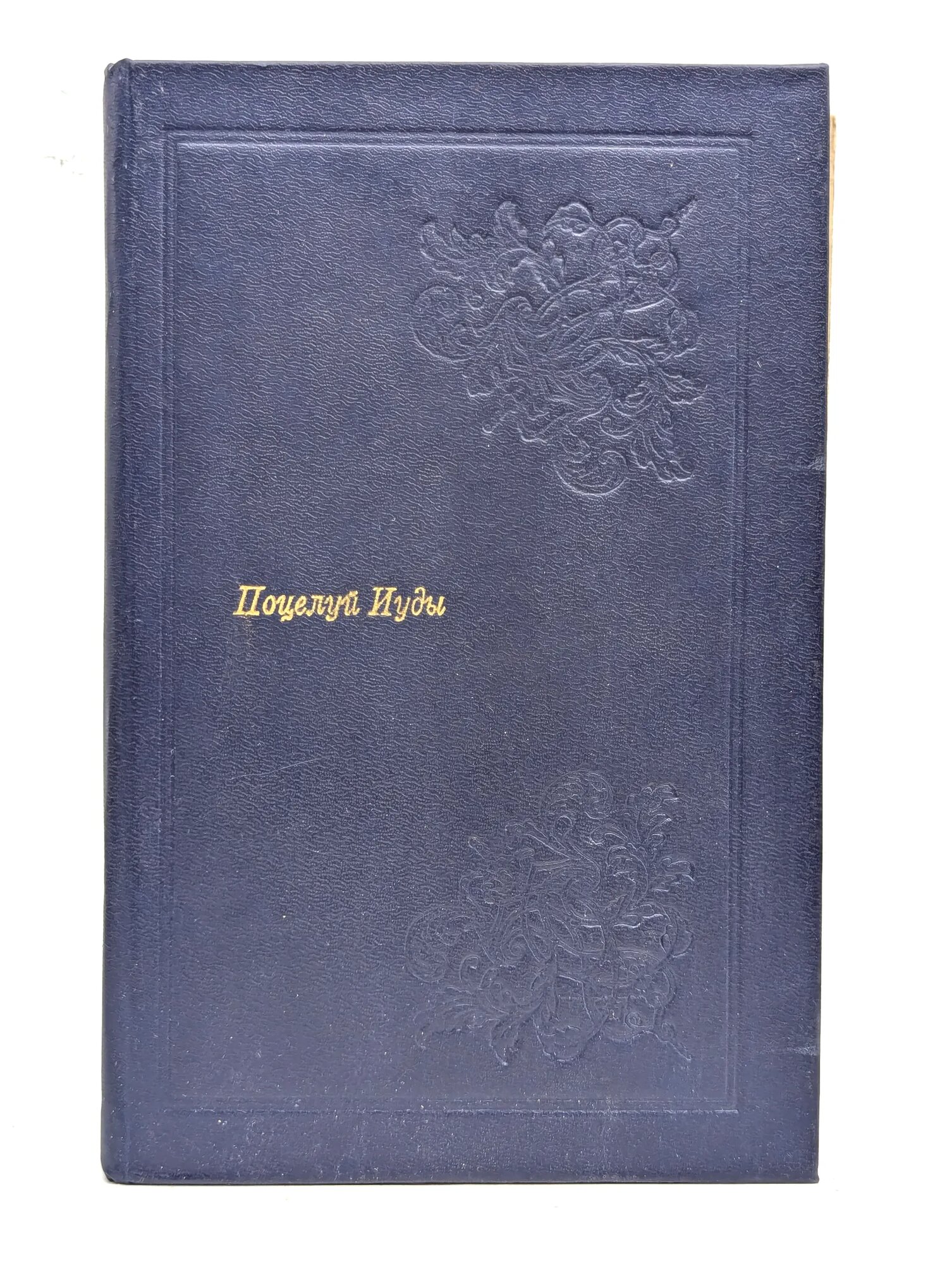 Поцелуй Иуды Сборник 1991