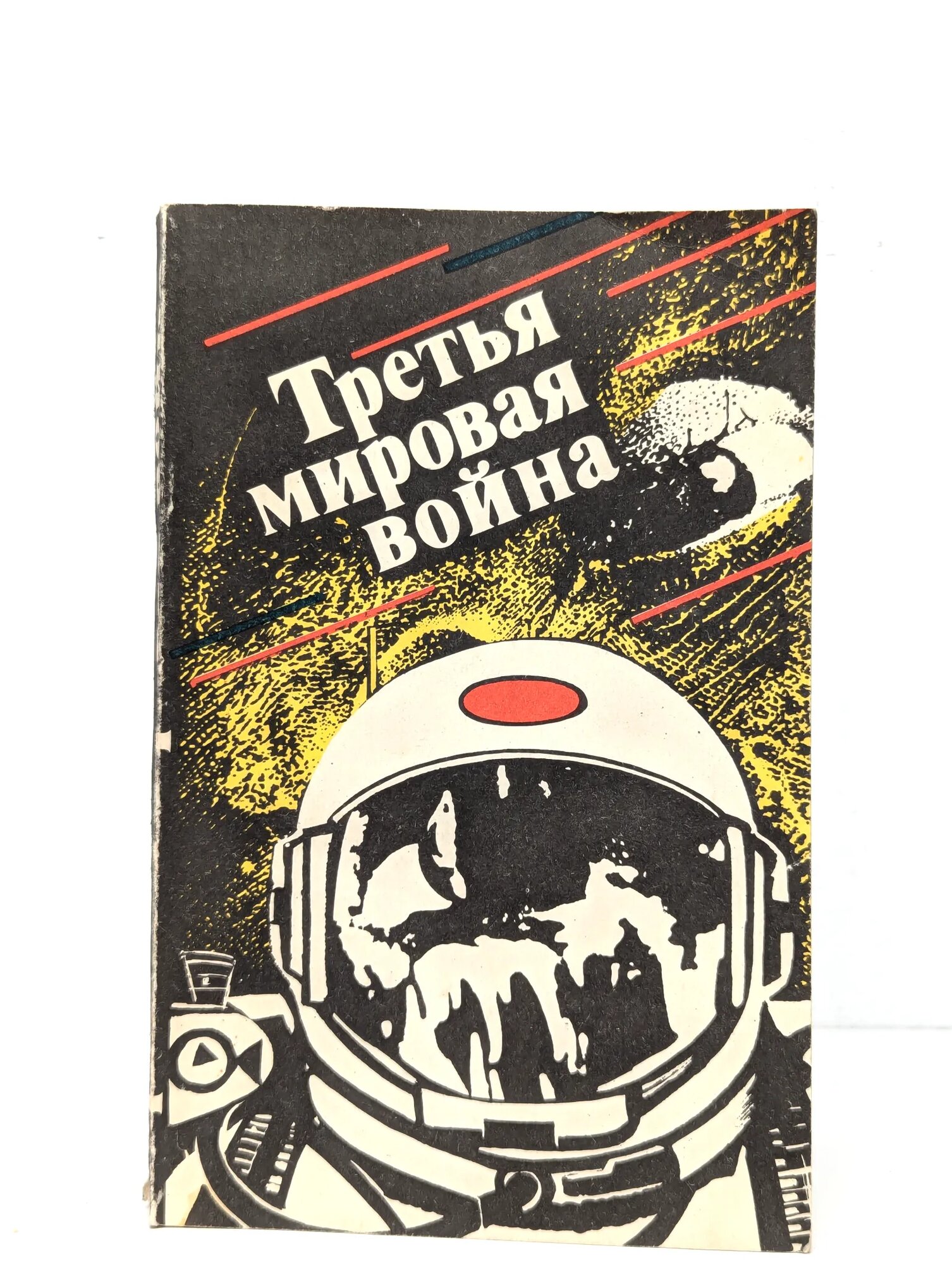 Третья мировая война Сборник 1992