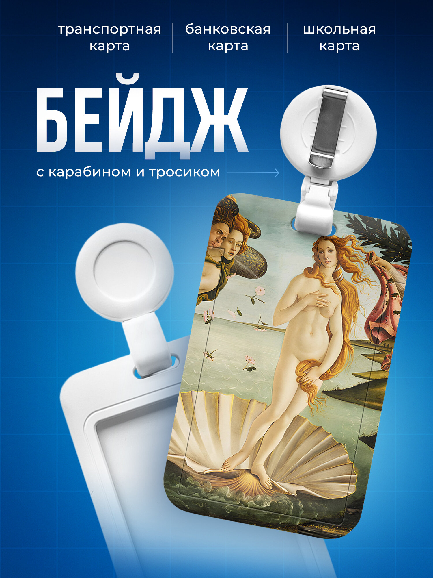 Бейдж с принтом, чехол для пропуска, с карабином и тросиком Рождение Венеры Сандро Боттичелли