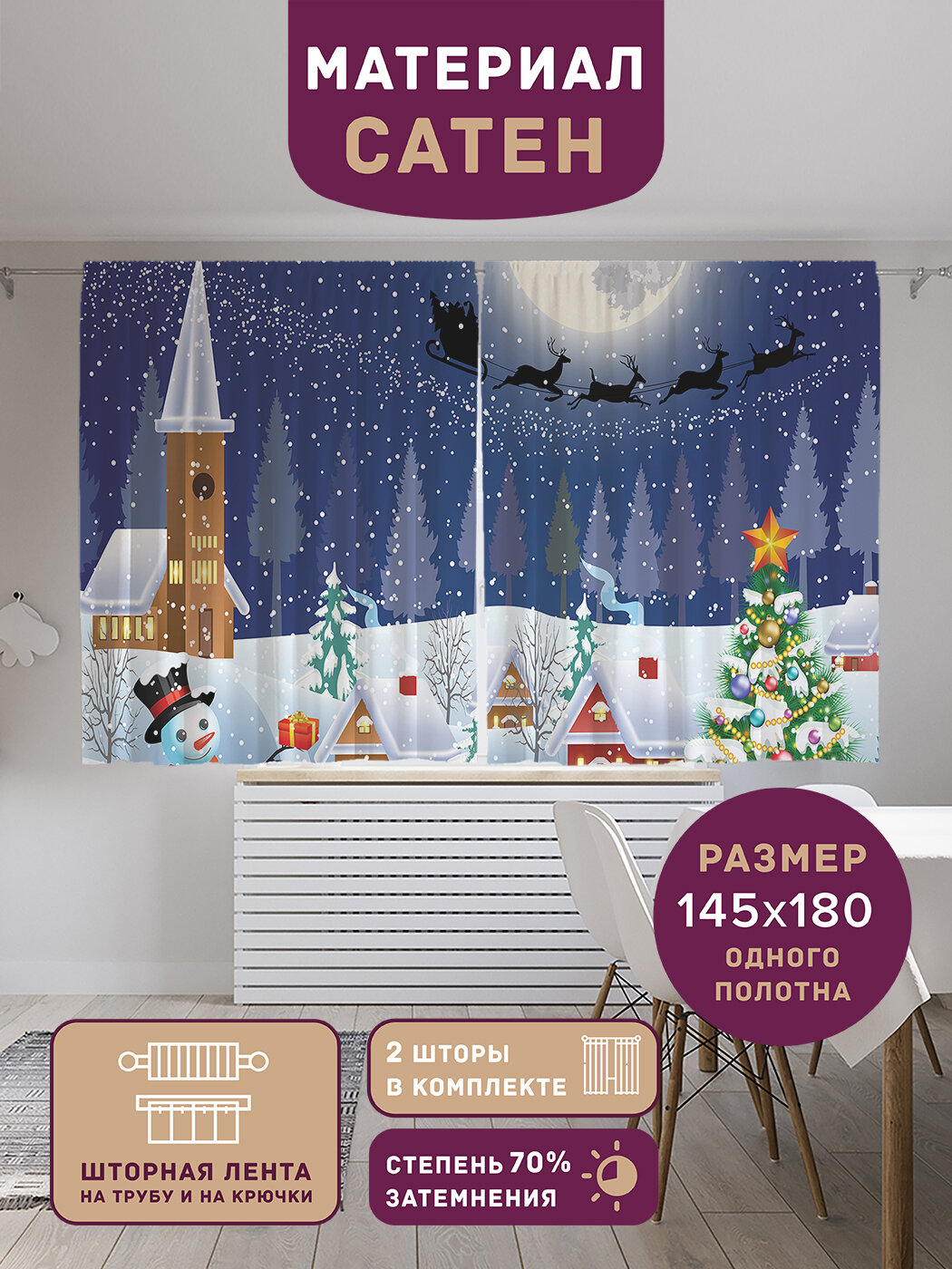 Фотошторы для кухни и спальни "Новогодний вечер", 2 полотна шириной по 145 см, высота 180 см, мульти Фотошторы, сатен, серия Новый год