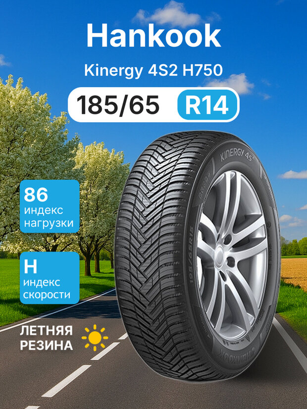 Летняя шина Hankook Kinergy 4S2 H750 185/65 r14 86H