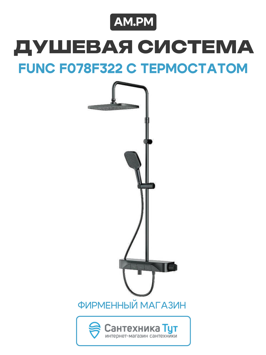 Душевая система AM.PM Func F078F322 с термостатом латунь на стену с изливом со смесителем