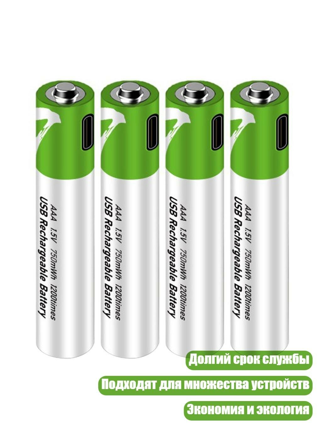 Аккумуляторные литиевые батарейки AAA, 4