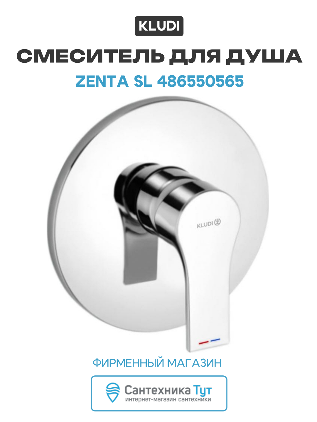 Смеситель для душа Kludi Zenta SL 486550565 Хром латунь встраиваемый Германия