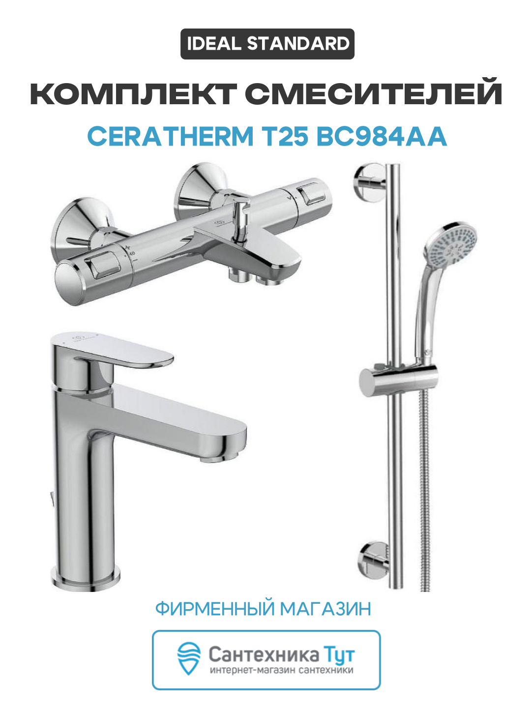 Комплект смесителей Ideal Standard Ceratherm T25 BC984AA Хром латунь Германия