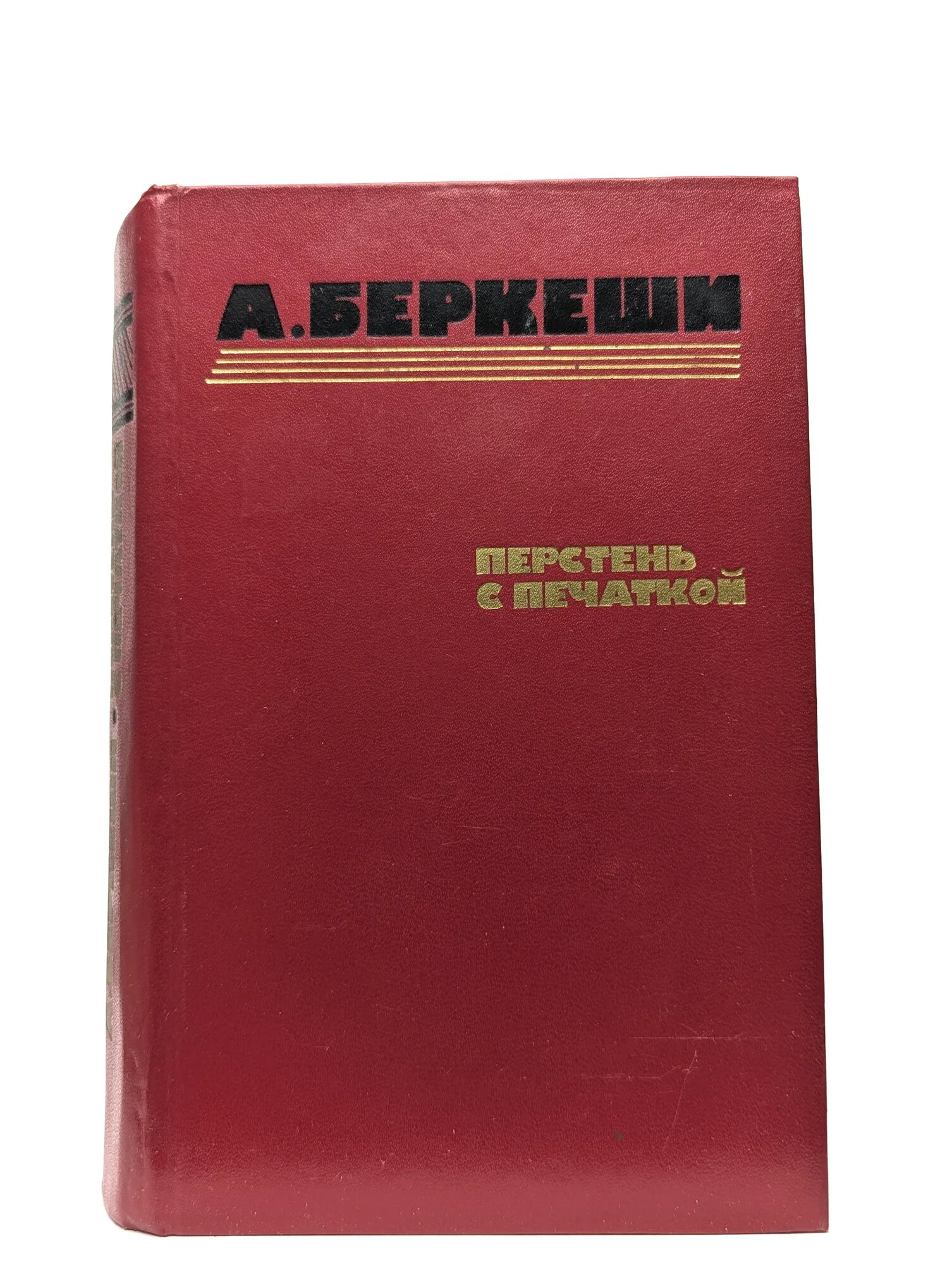 Перстень с печаткой Андраш Беркеши 1986