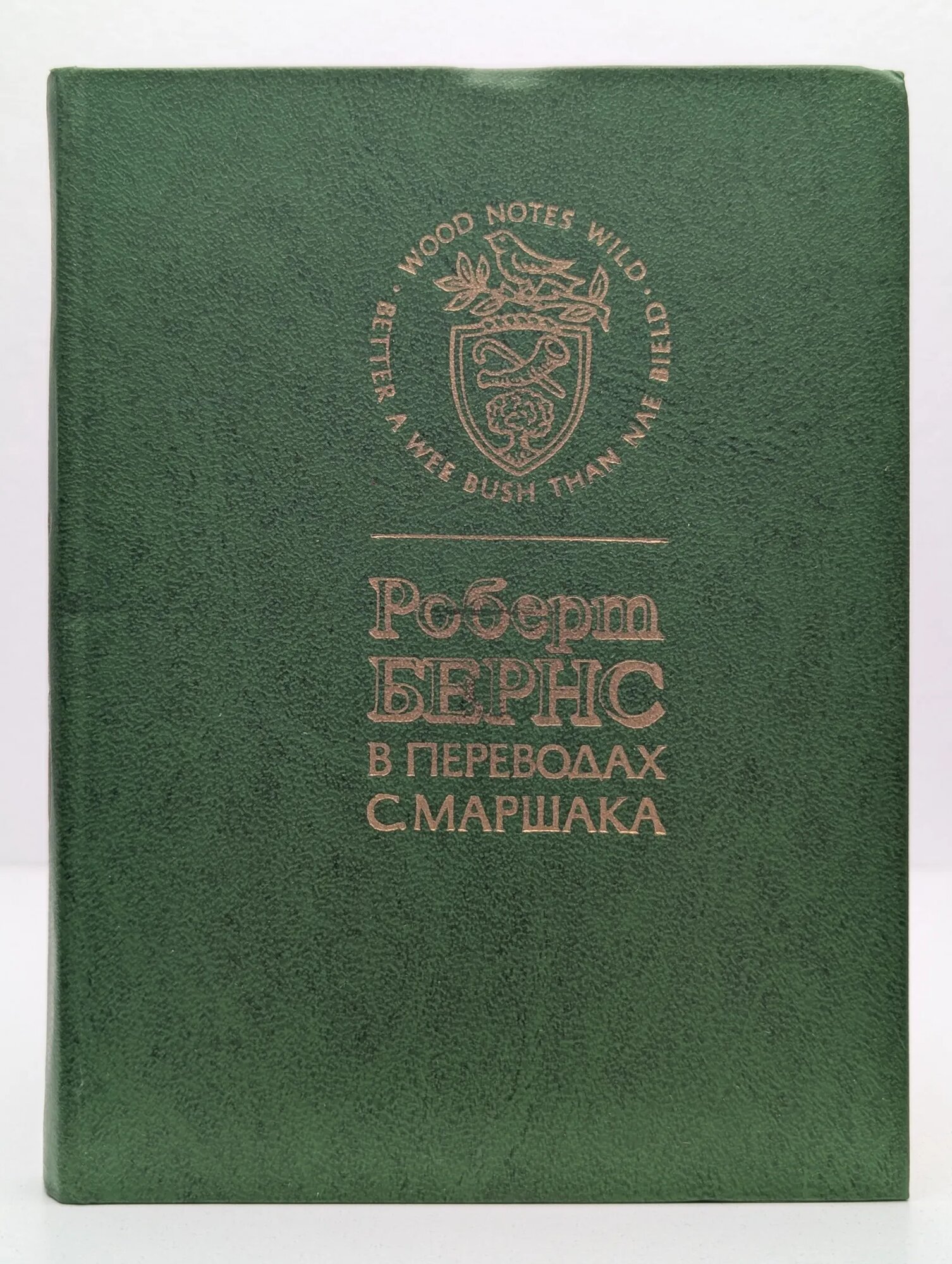 Роберт Бернс в переводах С. Маршака Бернс Роберт 1979