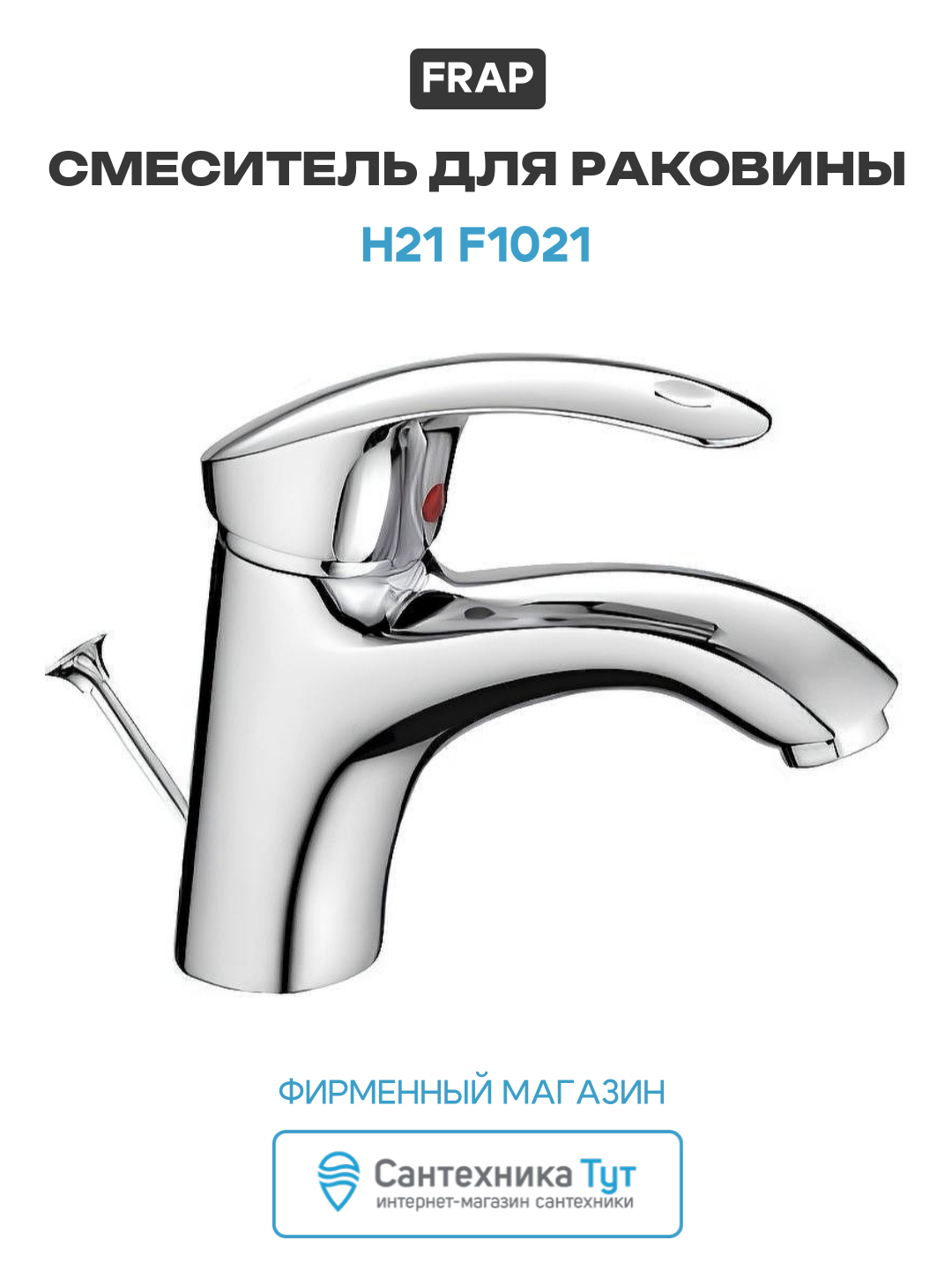 Смеситель для раковины Frap H21 F1021, латунь, хром, керамический картридж