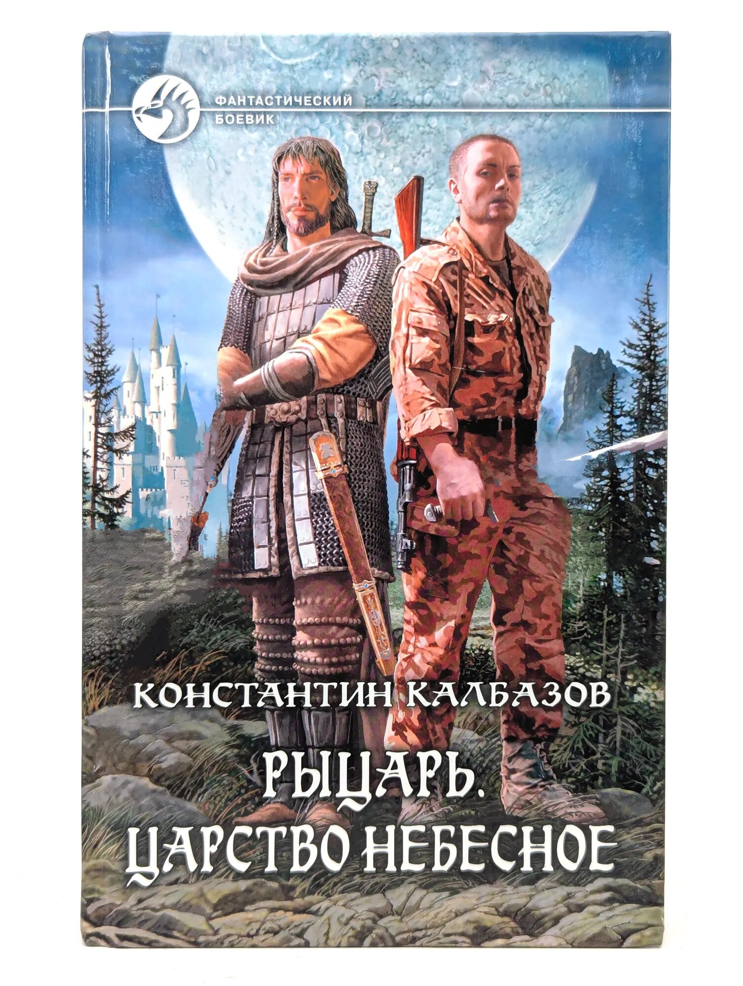 Рыцарь. Царство небесное Константин Георгиевич Калбазов 2012