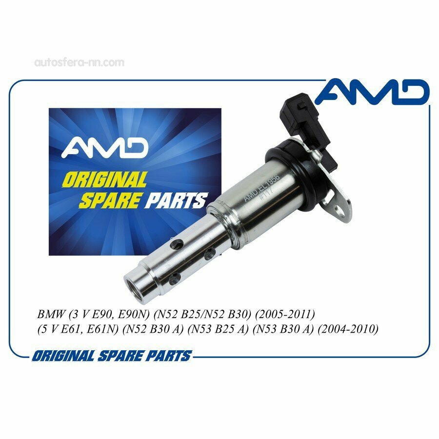 AMD AMDEL1956 Клапан контроля давления масла двигателя BMW 3 V E90, E90N N52 B25/N52 B30 2005-2011 5 V E61, E61N N52 B30 A N53 B25 A N53 B30 A 2004-2010 5 VI F10, F18 N53 B30 A 2010-2016 AMDEL1956