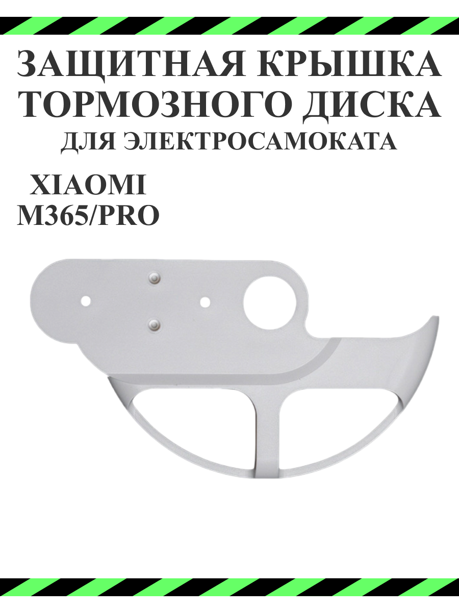 Накладки заглушки пыльники, защита тормозного диска для самоката Xiaomi M365, белая