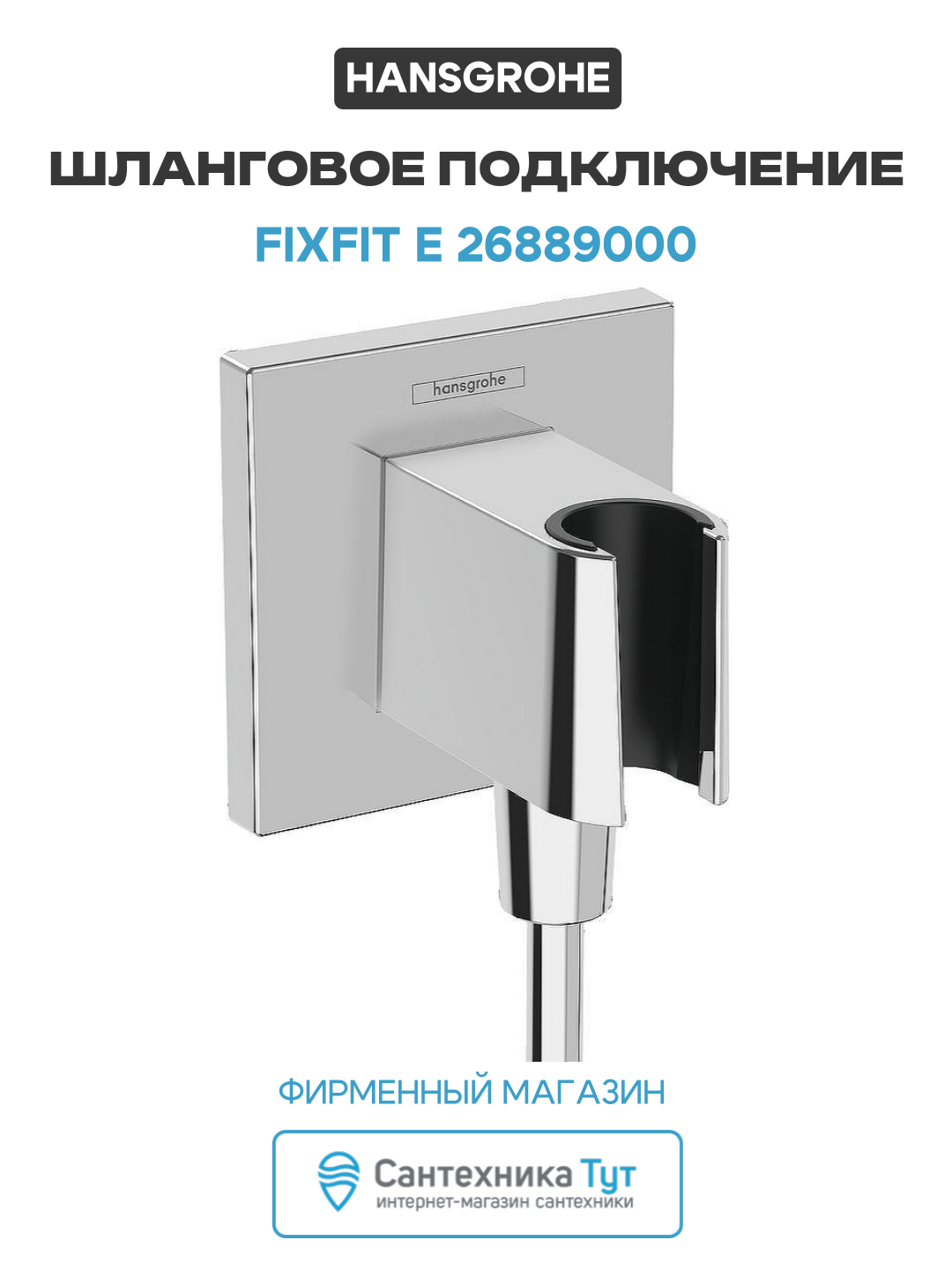 Шланговое подключение Hansgrohe FixFit E 26889000 Хром пластик на стену
