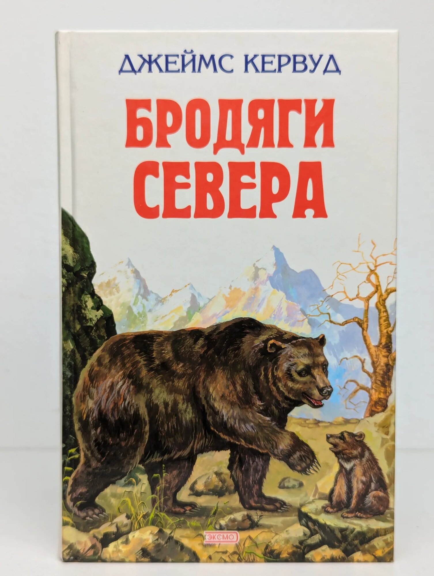 Бродяги Севера Кервуд Джеймс Оливер 2006