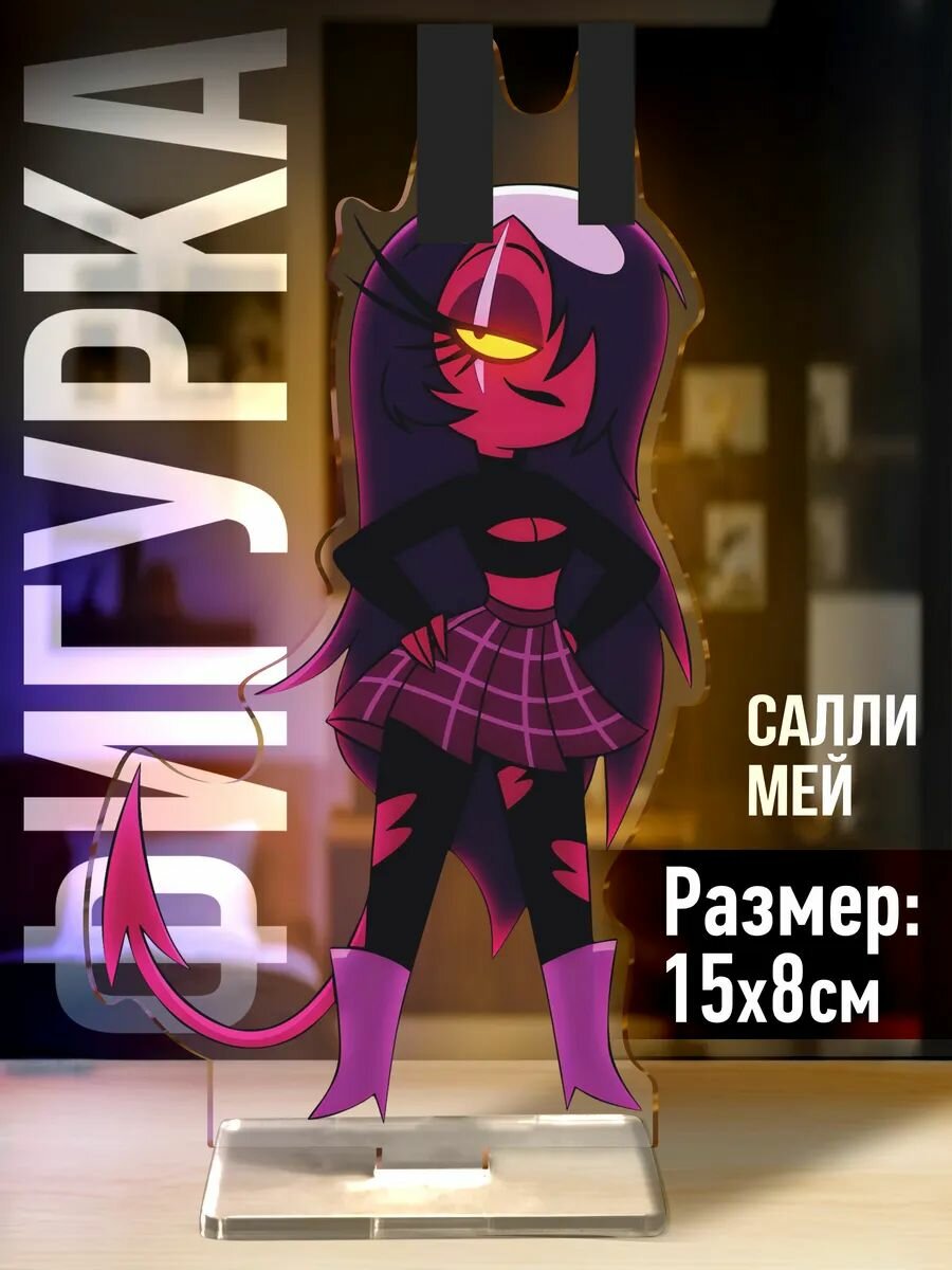 Акриловая фигурка Адский босс Салли Мей