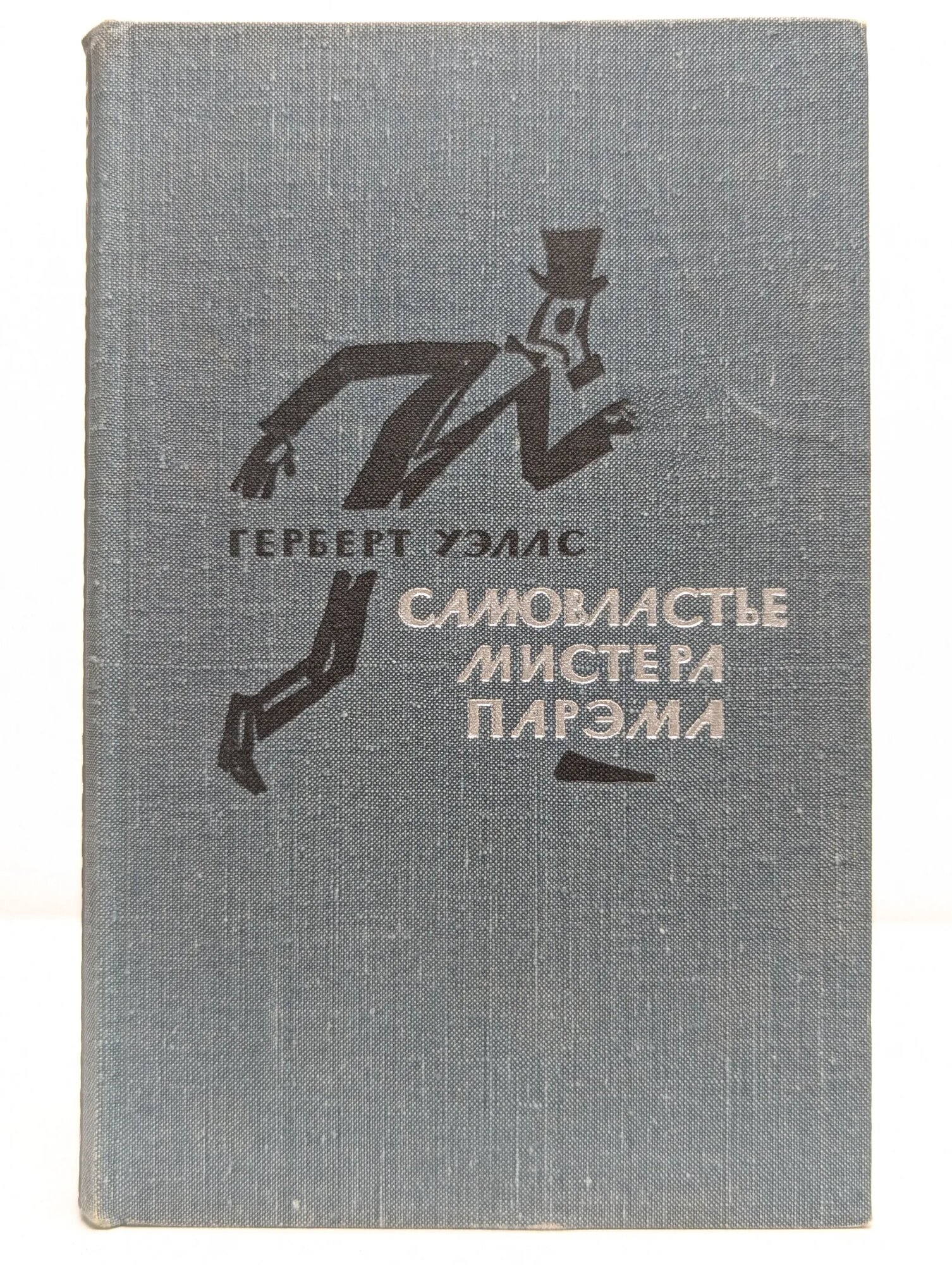 Самовластье мистера Парэма Уэллс Герберт Джордж 1963