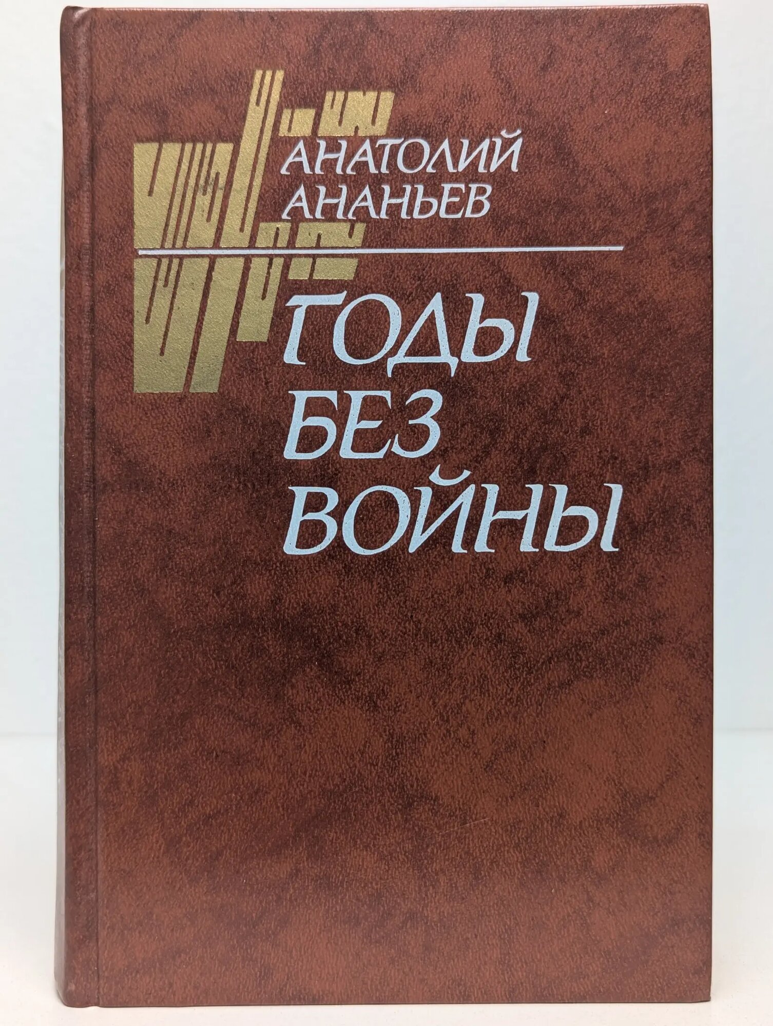 Годы без войны. В 2 томах. В 4 книгах. Том 2. Книги 3-4 Ананьев Анатолий Андреевич 1987