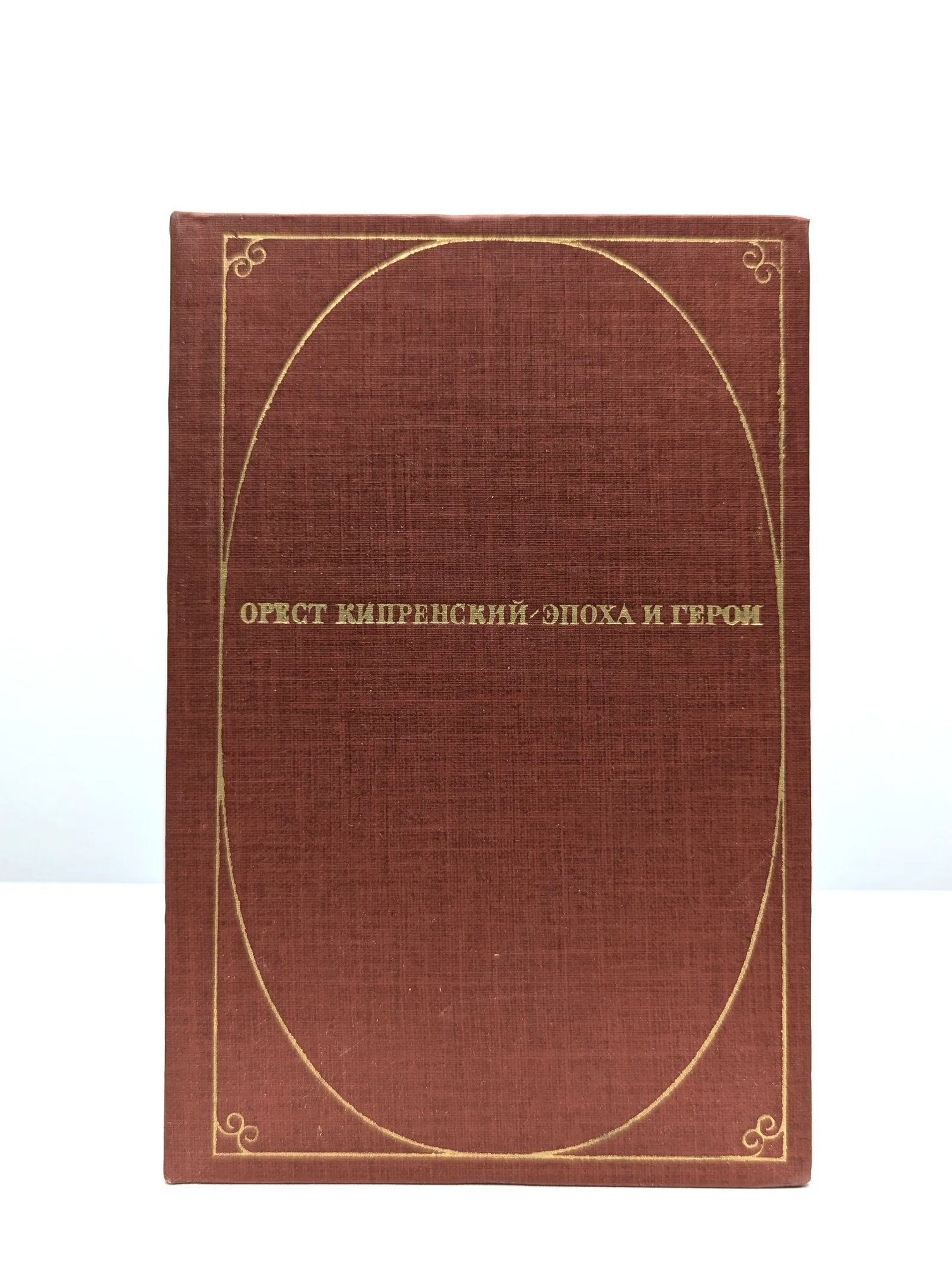 Орест Кипренский. Эпоха и герои Кислякова Изольда Васильевна 1977