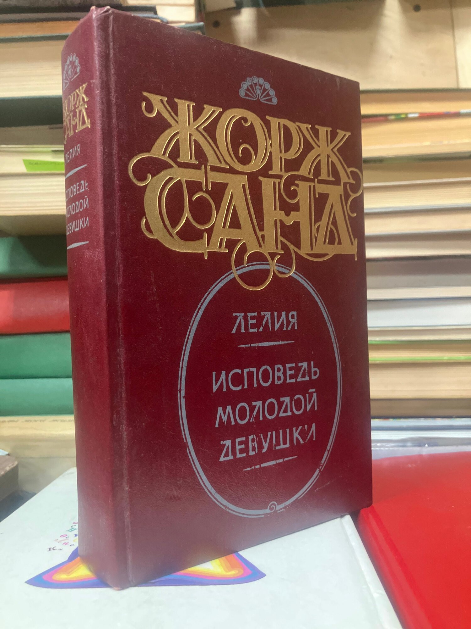 Лелия. Исповедь молодой девушки 1993 г.