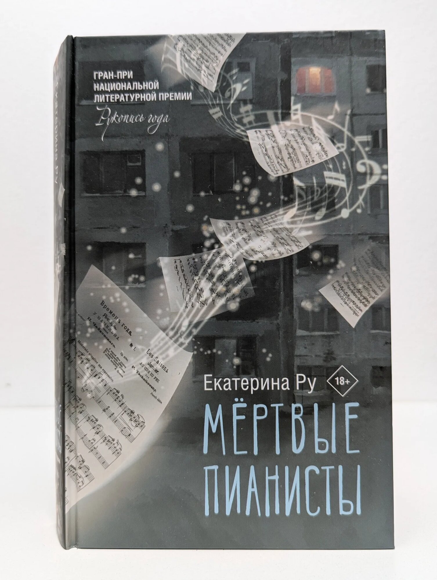 Мёртвые пианисты Ру Екатерина Алексеевна 2023