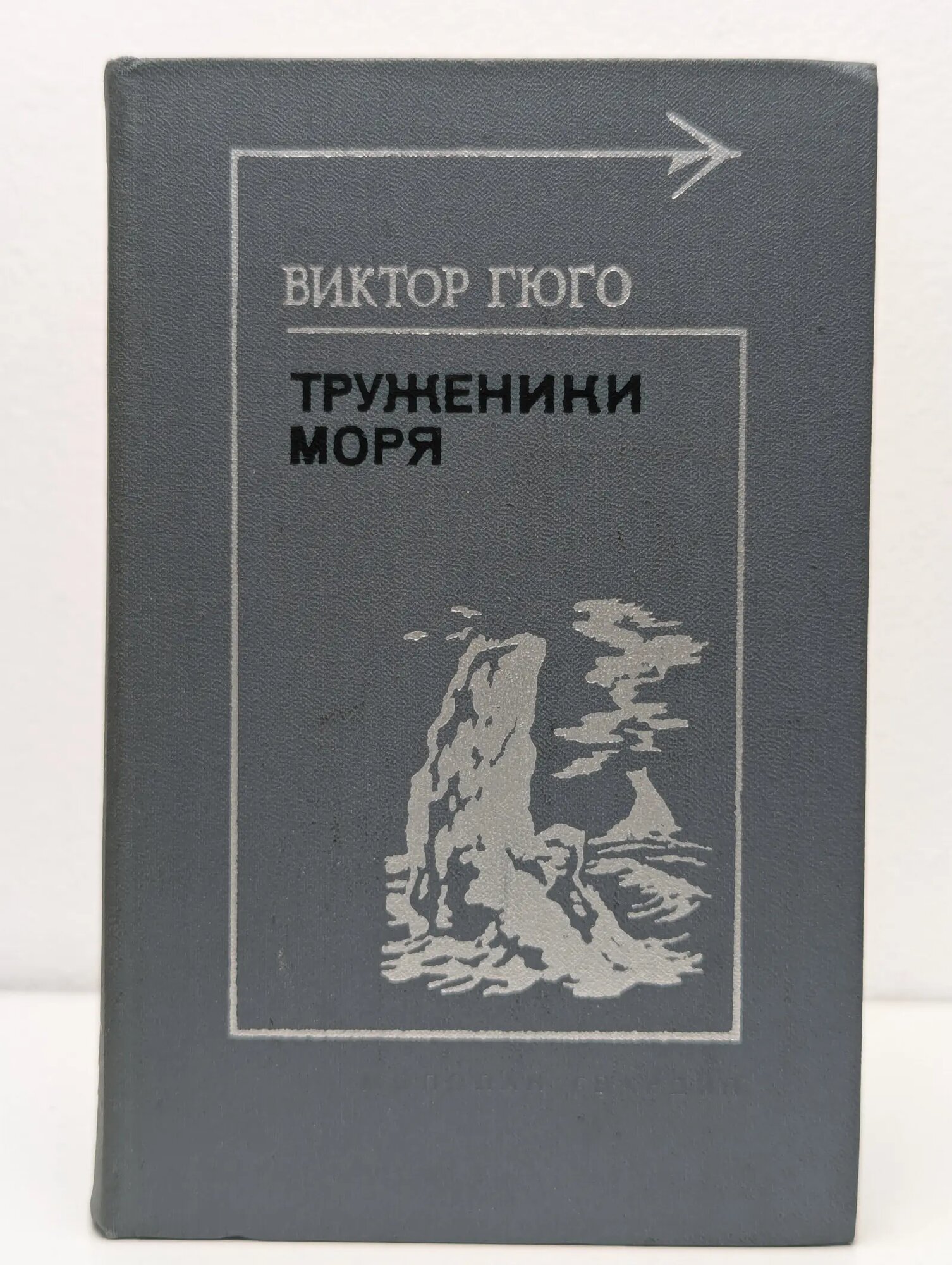 Труженики моря Гюго Виктор 1977
