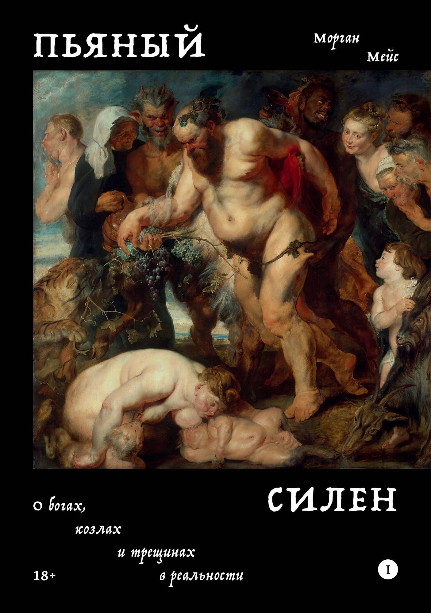Книга: "Пьяный Силен" от Мейс М, русский язык, Больше об изобразительном искусстве