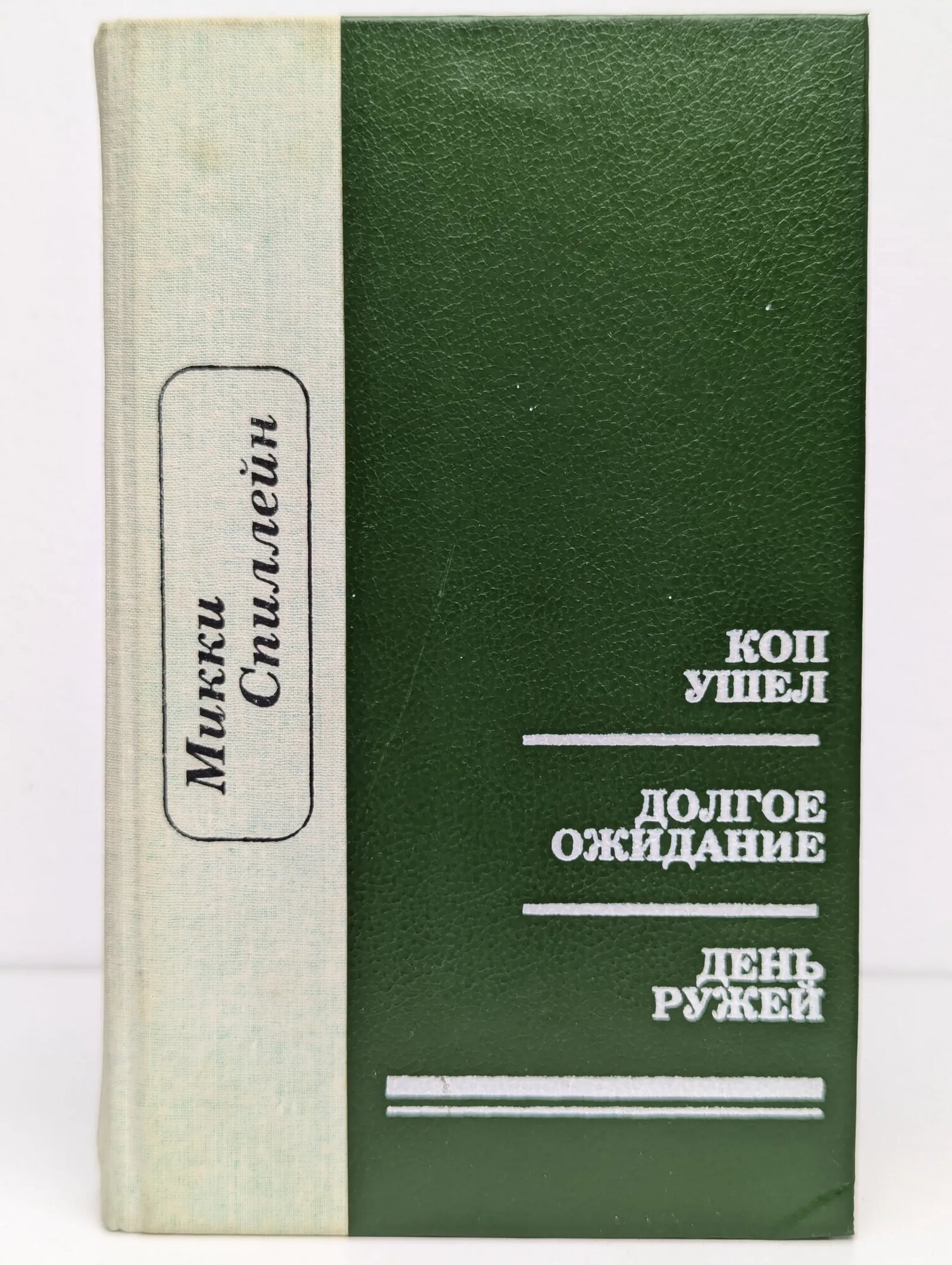 Коп ушел. Долгое ожидание. День ружей Спиллейн Микки 1993