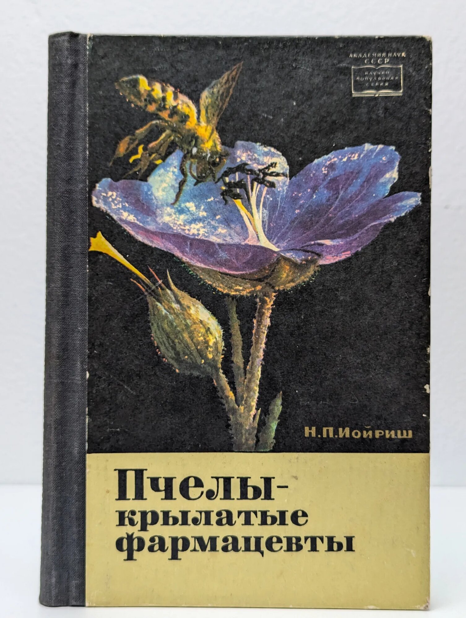 Пчелы - крылатые фармацевты Иойриш Наум Петрович 1966