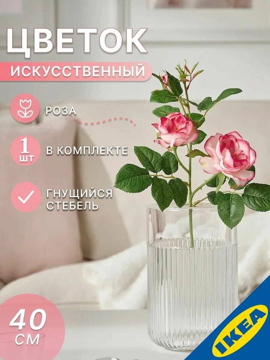 Цветок искусственный 40 см, Роза, розовый, IKEA SMYCKA смикка