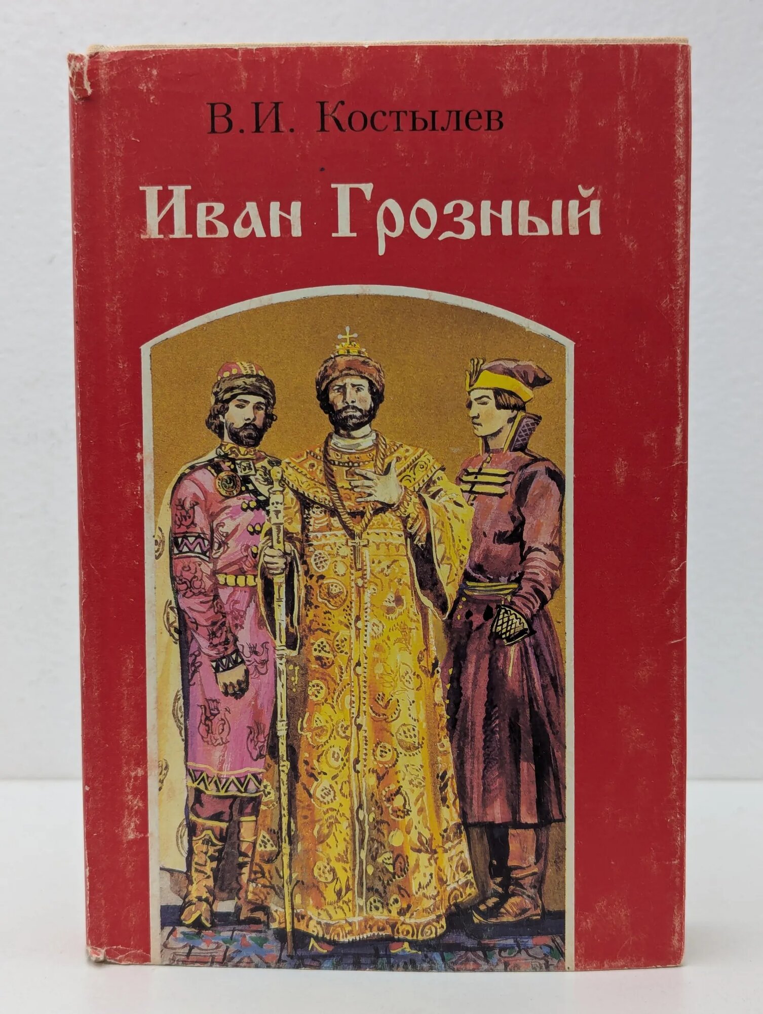 Иван Грозный. Книга 1. Москва в походе Костылев Валентин Иванович 1993