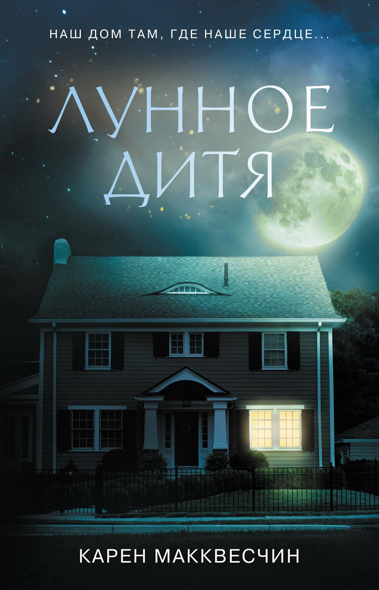 Книга: "Лунное дитя" от Макквесчин К, русский язык, Современная зарубежная проза