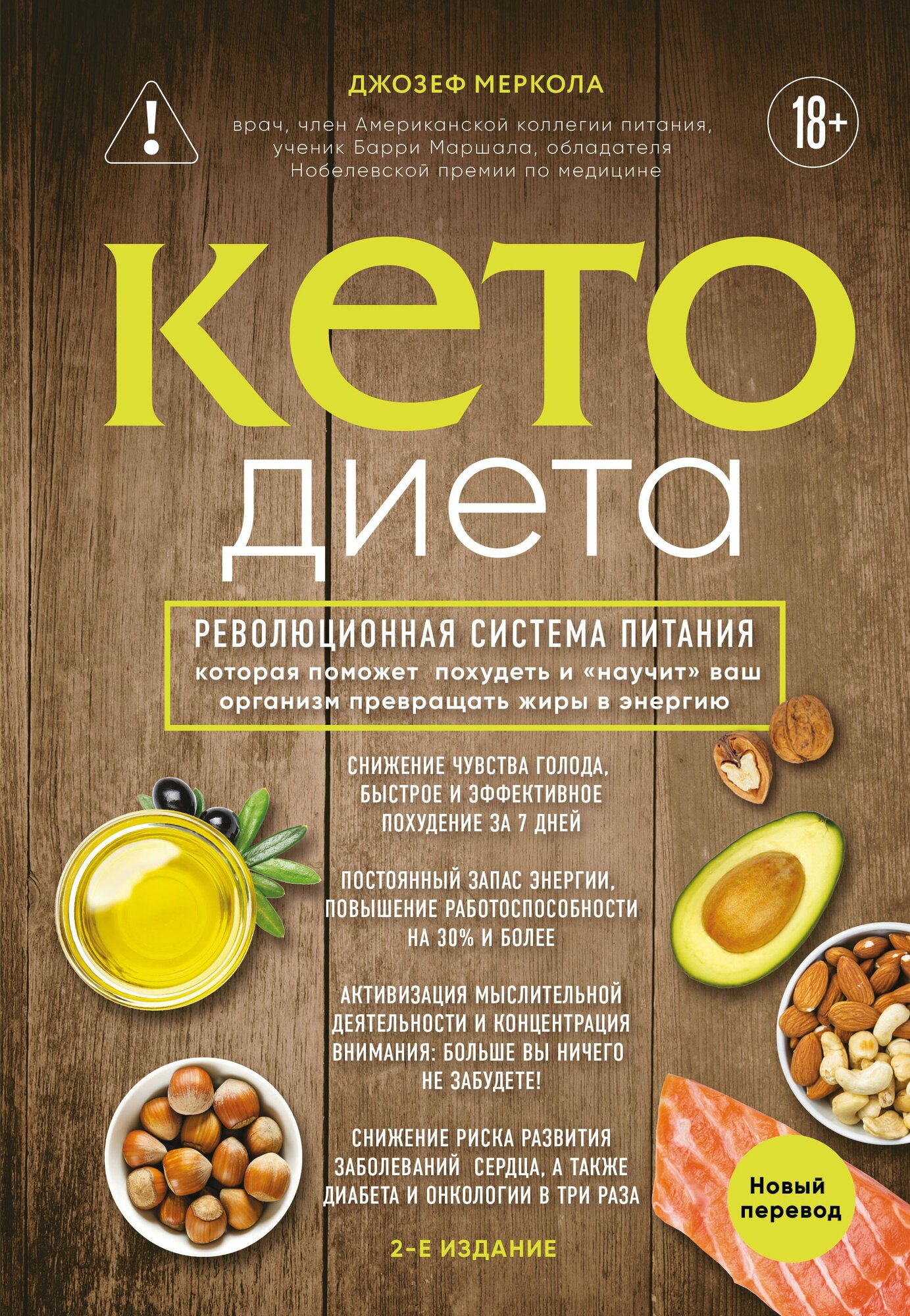 Кето-диета. Революционная система питания, которая поможет похудеть и "научит" ваш организм превращать жиры в энергию. 2-е издание (Джозеф Меркола)