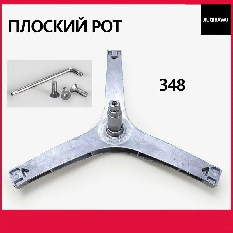 Крестовина для стиральной машины Midea Little Swan 348