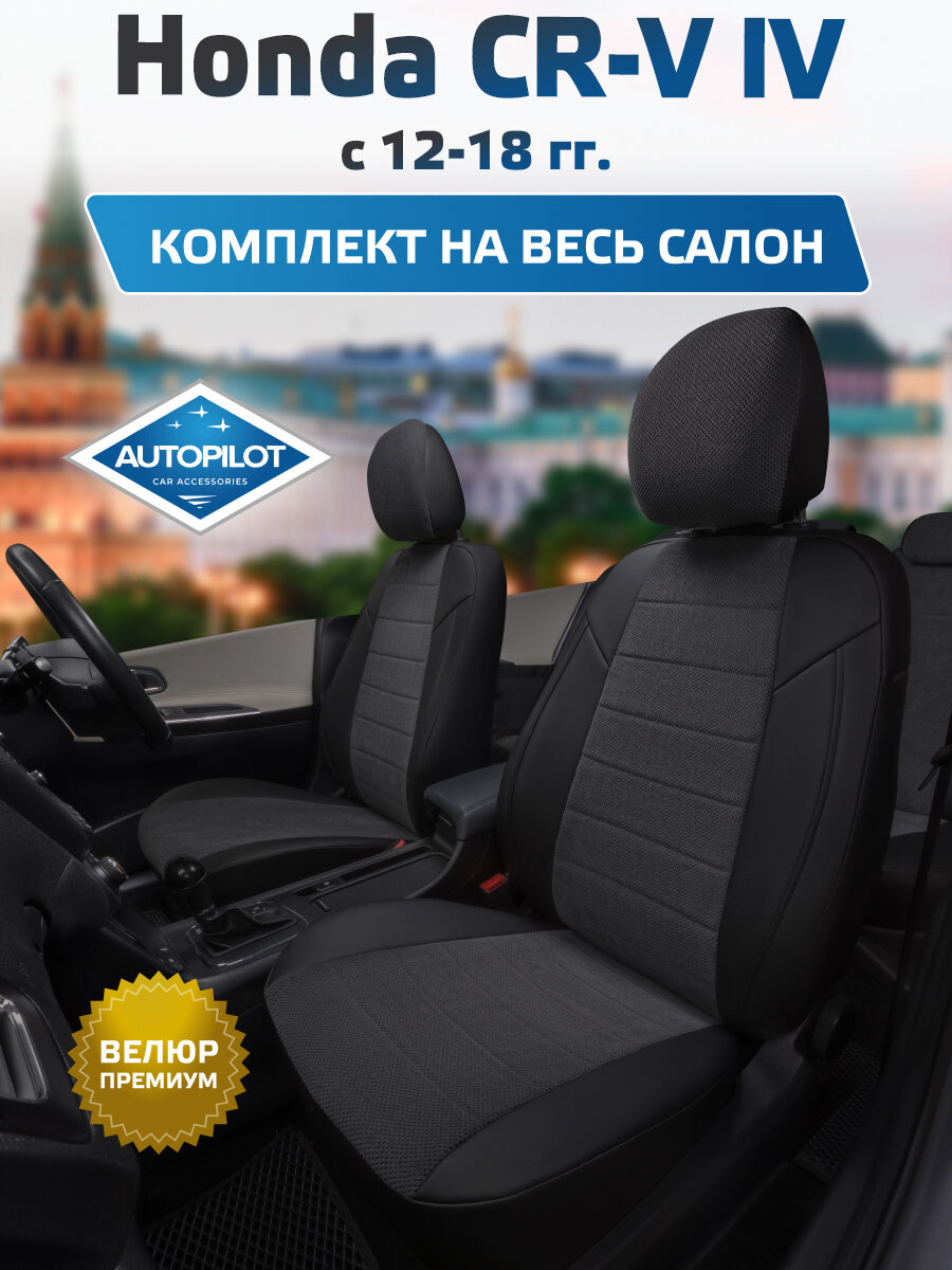 Комплект авточехлов "Автопилот" Honda CR-V IV с 12-18г. Велюр (Черный + Федерер)