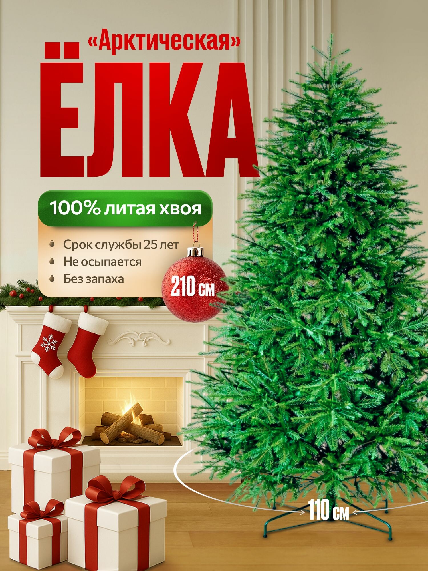 Елка искусственная литая 210 см Арктическая (хвоя-100% литая PE) Ель Премиум, металлическая подставка